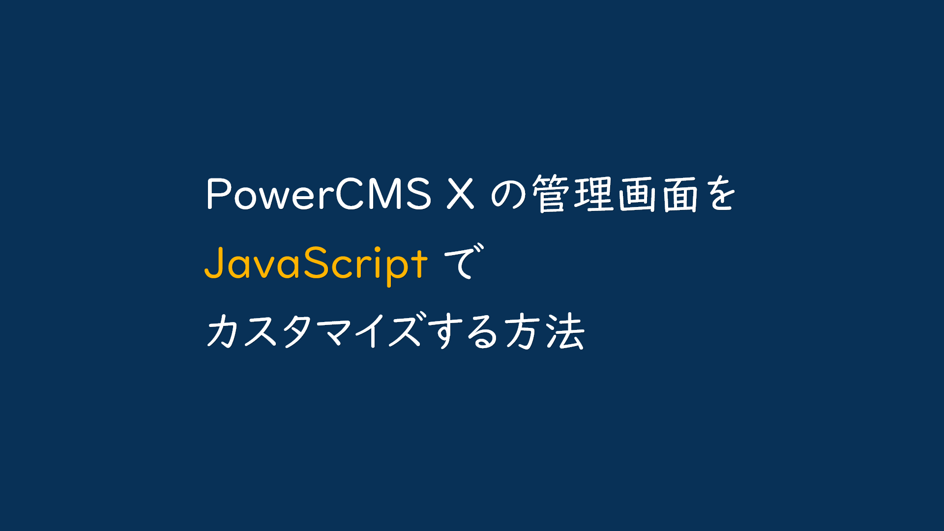 PowerCMS X の管理画面を JavaScript でカスタマイズする方法 | PowerCMS X